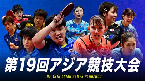 日本女子 中国の待つ決勝へ進出！韓国を破り銀メダル以上確定【卓球 アジア競技大会】｜テレ東卓球news：テレ東