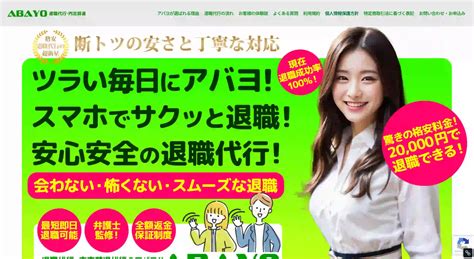 退職代行のabayo アバヨ の評判！料金はいくら？口コミ調査 ジョブ部