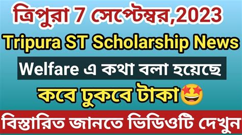 St Scholarship Latest News 2023।। কবে দেওয়া হবে টাকা Youtube