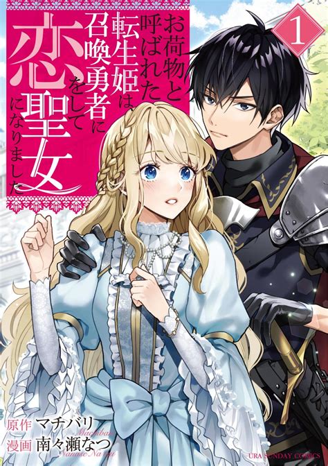 お荷物と呼ばれた転生姫は、召喚勇者に恋をして聖女になりました｜漫画・コミックを読むならmusic Jp