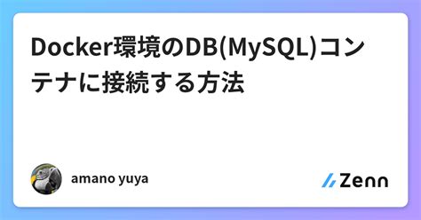 docker環境のdb mysql コンテナに接続する方法
