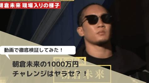 朝倉未来の1000万円チャレンジはヤラセだった？！動画で徹底検証してみた！ Yotaブログ