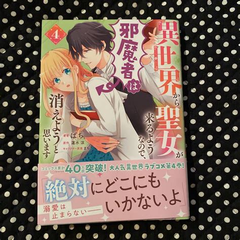 異世界から聖女が来るようなの 邪魔者は消えようと思います 4巻 ばち 8月新刊 女性 ｜売買されたオークション情報、yahooの商品情報を