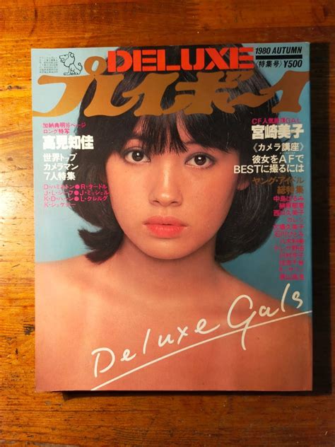 【やや傷や汚れあり】【送料無料】昭和55年 1980 Deluxeプレイボーイ（高見知佳 宮崎美子 榊原郁恵 中島はるみ 大場久美子 石川