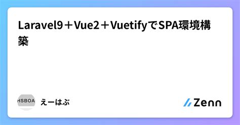 laravel9＋vue2＋vuetifyでspa環境構築
