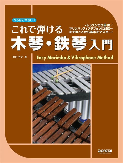 【楽天市場】ドレミ楽譜出版社 これで弾ける木琴・鉄琴入門 レッスンcd付／マリンバ、ヴィブラフォンに対応 ま ドレミ楽譜出版社 野呂芳文