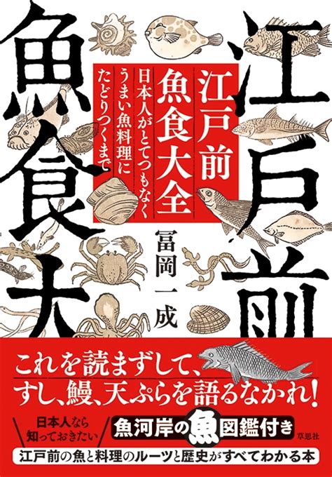 江戸前魚食大全 日本人がとてつもなくうまい魚料理にたどりつくまで 冨岡一成 Hmvandbooks Online 9784794222015