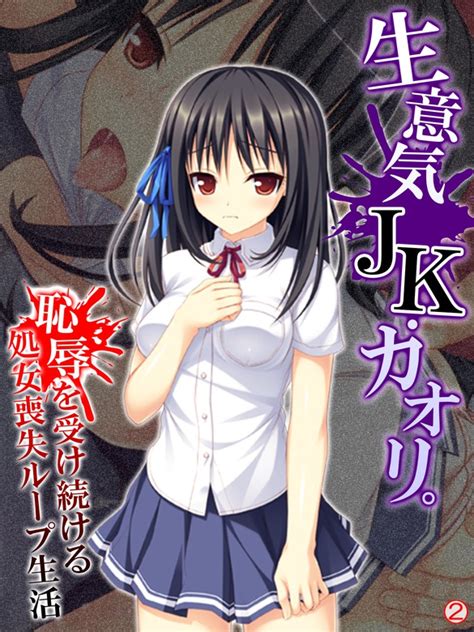 生意気jk・カオリ。恥辱を受け続ける処女喪失ループ生活 【単話】 第2話 マンガ（漫画） あまからや：電子書籍試し読み無料 Book