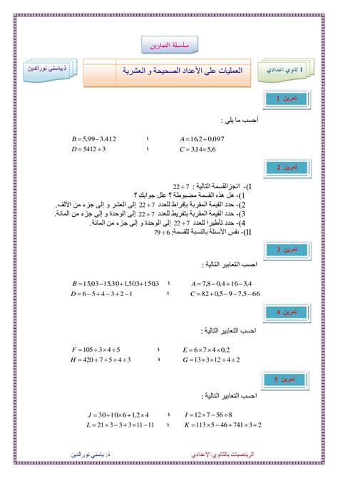 العمليات على الأعداد الصحيحة الطبيعية والعشرية تمارين غير محلولة 1