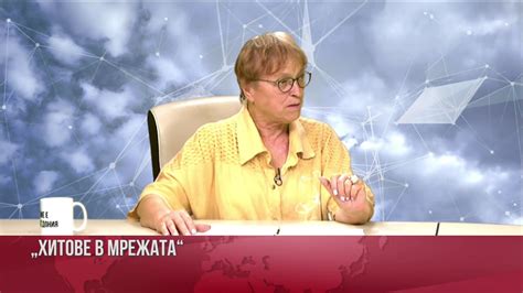 Хитове в мрежата Надежда Захариева Тема Просто живот Водеща