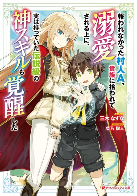 報われなかった村人a、貴族に拾われて溺愛される上に、実は持っていた伝説級の神スキルも覚醒した／三木 なずな／柴乃 櫂人 集英社