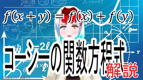 【数学】コーシーの関数方程式解説 Cauchys Functional Equation Youtube
