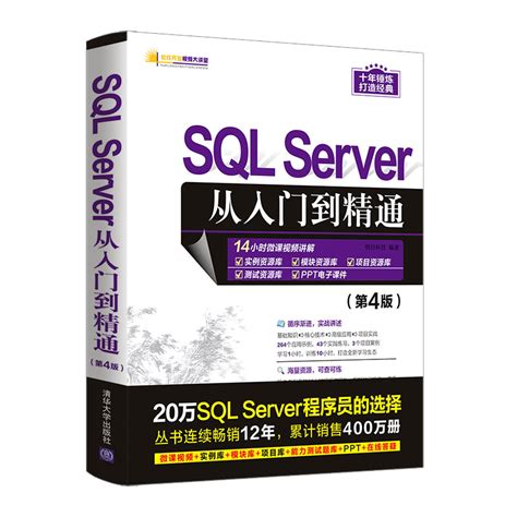 清华大学出版社 图书详情 《sql server从入门到精通（第4版）》