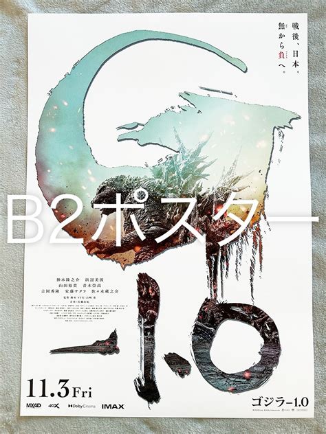【未使用】b2サイズ 映画『ゴジラ 1 0』宣伝用ポスター 未使用 非売品 Godzilla Minus Oneの落札情報詳細 ヤフオク