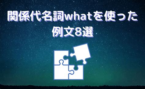 関係代名詞whatを使った例文8選！基礎と例文で英語力アップ！ 大阪市福島区の英語塾大阪市福島区の英語塾