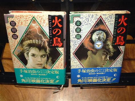 Yahoo オークション コレクターズアイテム 手塚治虫 火の鳥 角川書店