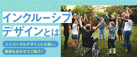 インクルーシブデザインとは｜ユニバーサルデザインとの違い、事例も合わせてご紹介！ 知識｜ノベルティ・オリジナルグッズの紹介やトレンド情報を