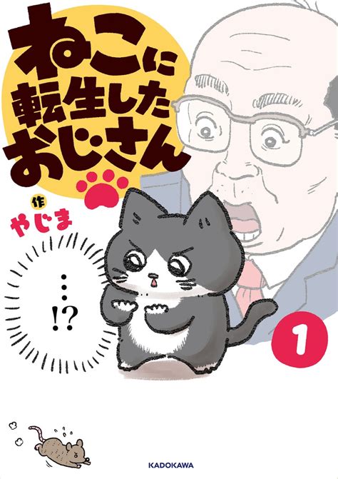 Snsで大人気‼次に来るマンガ大賞2023webマンガ部門2位の話題作『ねこに転生したおじさん』がついに書籍化！ 株式会社kadokawa