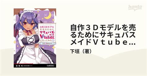 自作3dモデルを売るためにサキュバスメイドvtuberになってみた ＃ショコラちゃんねるの通販 下垣 ファミ通文庫 紙の本：honto本の