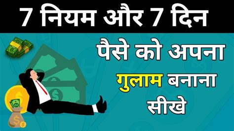 जल्दी अमीर बनने के 7 बेस्ट नियम How To Get Rich Fast Best Rules To