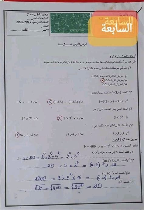 7ème السابعة أساسي رياضيات فرض تاليفي عدد 2 في الرياضيات سابعة اساسي