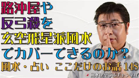 路沖屋や反弓殺を玄空飛星派風水でカバーできるのか？【風水・占い、ここだけのお話148】 風水住宅プラン