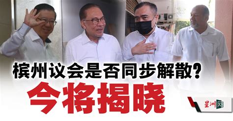Sin Chew Daily 星洲日報 On Twitter 希盟主席理事会今日上午10时再次开会，讨论槟城州议会是否同步解散