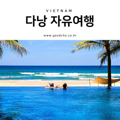 베트남 다낭 자유여행 일정 코스 공유해요~ 네이버 블로그