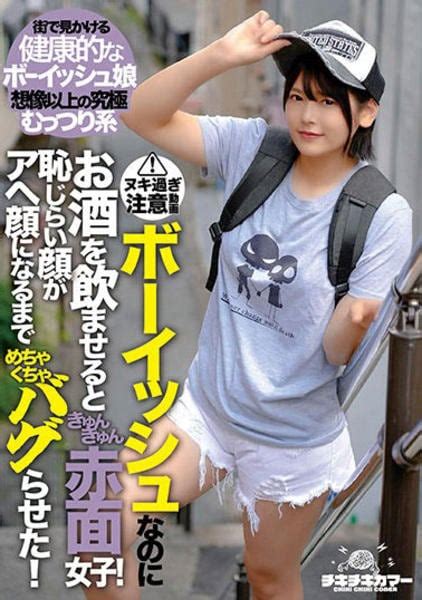 Dvd「ボーイッシュなのにお酒を飲ませるときゅんきゅん赤面女子！ 恥じらい顔がアヘ顔になるまでめちゃくちゃバグらせた！」作品詳細 Geo