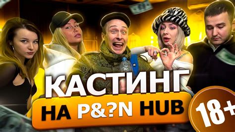 МАКС ТАМБОВ и кастинг ДЕВУШЕК НА Pornhub Youtube
