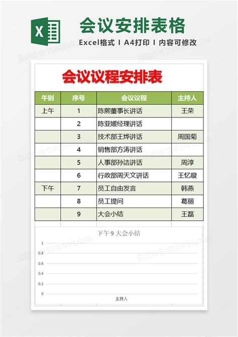 会议议程安排表excel模板下载 Excel 图客巴巴