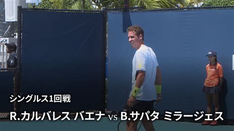 男子テニスatpツアー2023 マスターズ1000 マイアミ シングルス1回戦 R カルバレス バエナ Esp Vs B サパタ ミラー