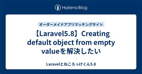 【laravel5 8】creating default object from empty valueを解決したい laravelとね
