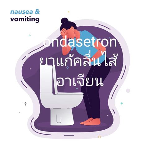 [เรื่องเล่าจากห้องยา] ยา ออนดาเซทรอน Ondansetron เป็นยาที่ช่วยลดอาการ