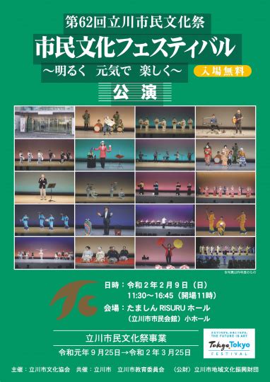 第62回立川市民文化祭 市民文化フェスティバル公演／第9回立川いったい音楽まつり2020 Tokyo Tokyo Festival助成