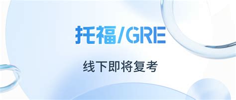【重磅】！全国16个托福，12个gre线下考点即将复考！ 知乎