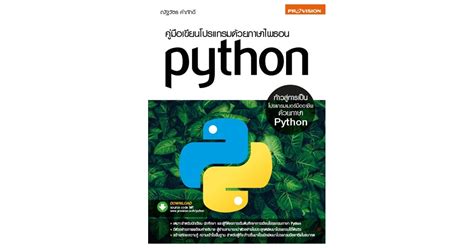 คู่มือเขียนโปรแกรมด้วยภาษาไพธอน python บริษัท โปรวิชั่น จำกัด
