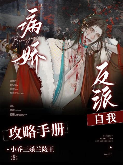 病娇反派自我攻略手册 小乔三杀兰陵王 病娇反派自我攻略手册全文免费阅读无弹窗 甜宠 久久小说网