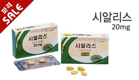 비아그라정품 시알리스20mg