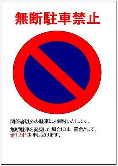 【印刷可能】 無断駐車禁止 張り紙 253521 無断駐車禁止 張り紙 Kabegamiqusvyk