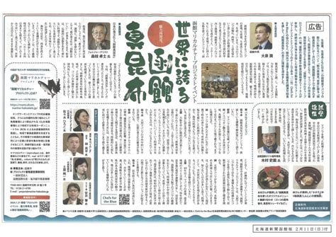 北海道新聞函館版にプロジェクトイベント「魅力再発見。 世界に誇る『函館真昆布』」の企画広告を掲載しました 2024 2 11 投稿