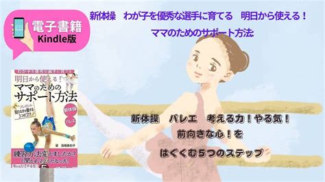 【電子書籍】新体操 わが子を優秀な選手に育てる 明日から使える！ ママのためのサポート方法 相模原市のバレエ教室のおすすめならー野沢きよみ