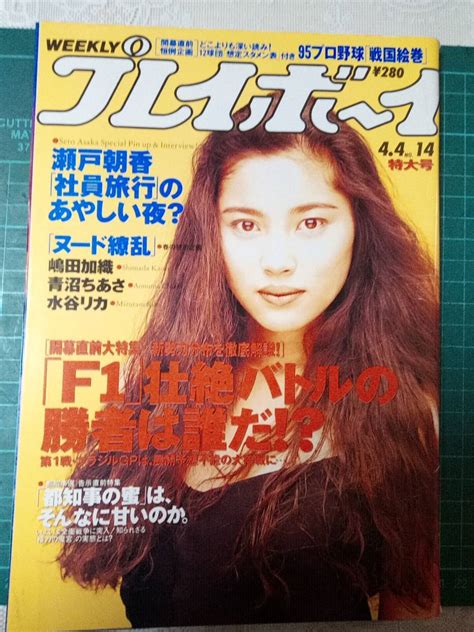 【やや傷や汚れあり】週刊プレイボーイ 1995年4月4日号 No 14 瀬戸朝香pin嶋田加織7p青沼ちあさ6p水谷リカ6p小林恵5p星子佳