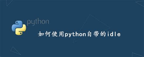 python自带的idle有什么用 如何使用python自带的idle csdn博客