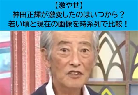 【激やせ】神田正輝が激変したのはいつから？若い頃と現在の画像を時系列で比較！