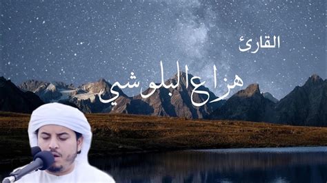 سورة الحجر تلاوه تريح اللقلب وتشرح الصدر القارئ هزاع البلوشي
