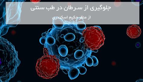 پیشگیری از سرطان در طب سنتی از منظر حکیم اسکندری نسخه گیاهی درمان