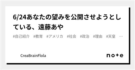 6 24あなたの望みを公開させようとしている、遠藤あや｜creabrainflola