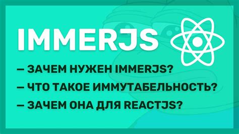 Что такое immerjs и как его использовать вместе с reactjs