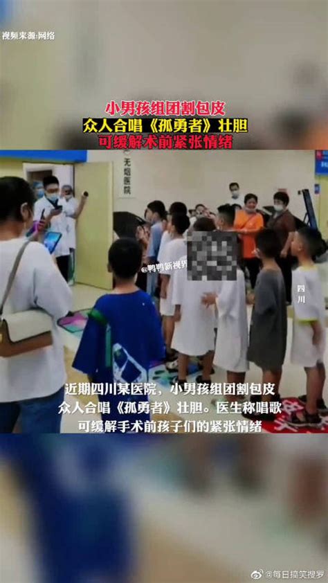 四川某医院，小男孩组团割包皮众人合唱《孤勇者》壮胆…… 四川省 医院 孤勇者 新浪新闻